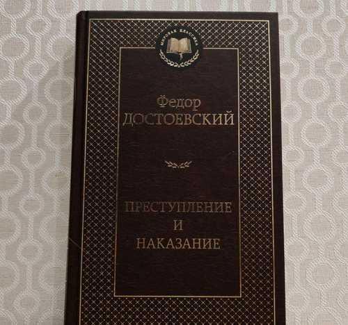 Преступление и наказание. Достоевский