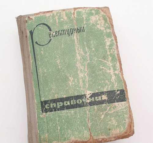 Рецептурный справочник П.В.Родионов 1967