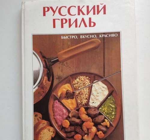 Книга кулинарная"Русский гриль"