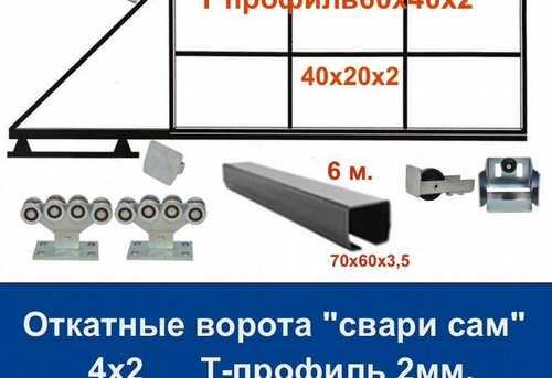 Откатные ворота Т-профиль 4х2 "свари сам" furniteh