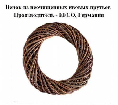 Венок из неочищенных прутьев ивы efco, 7 размеров