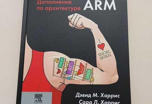 Цифровая схемотехника и архитектура. ARM