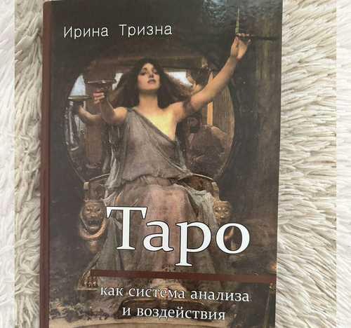 Книги по taro Ирина Тризна