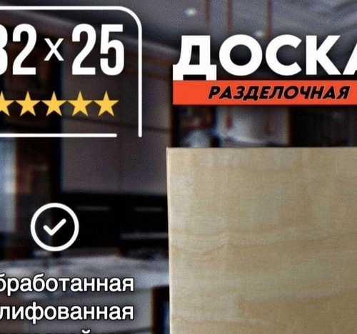 Доска разделочная 32х25см из фанеры
