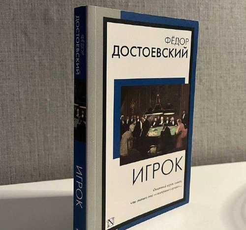 Книга "игрок" Фёдор Достоевский