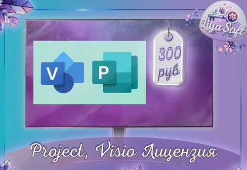 Microsoft Project и Visio ключ лицензия