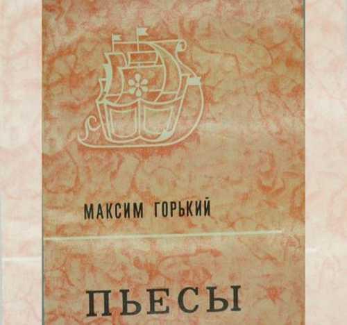 Максим Горький "Пьесы". 1973г