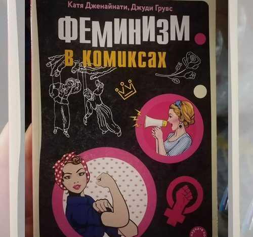 Книга "Феминизм в комиксах"