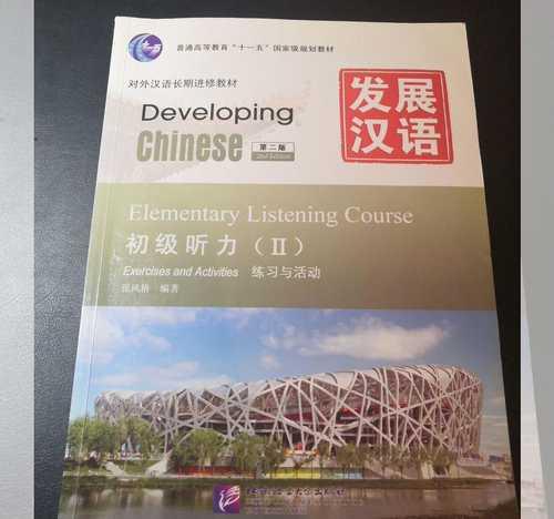 Учебники Developing Chinese