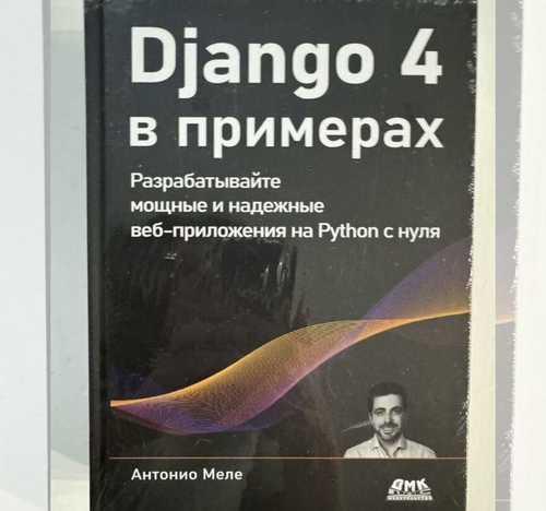 Новые книги по программированию: Django 4, python