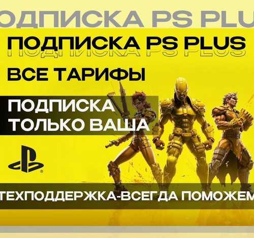 Подписка PS plus на PS с вечной гарантией