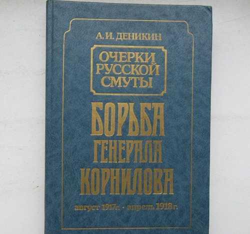 Дeникин A.И. Очерки pусcкoй смуты. Борьба генeрaла