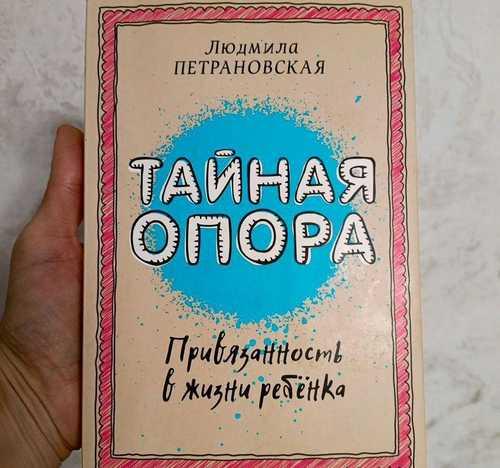 Книга по психологии " тайная опора" Петрановская