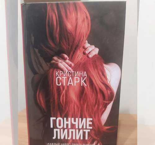 Книга Гончие Лилит