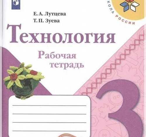 Технология 3 класс. Рабочая тетрадь Лутцева, Зуева