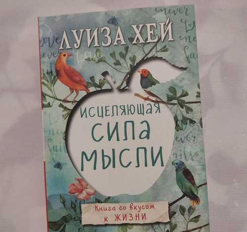 Исцеляющая сила мысли. Луиза Хей