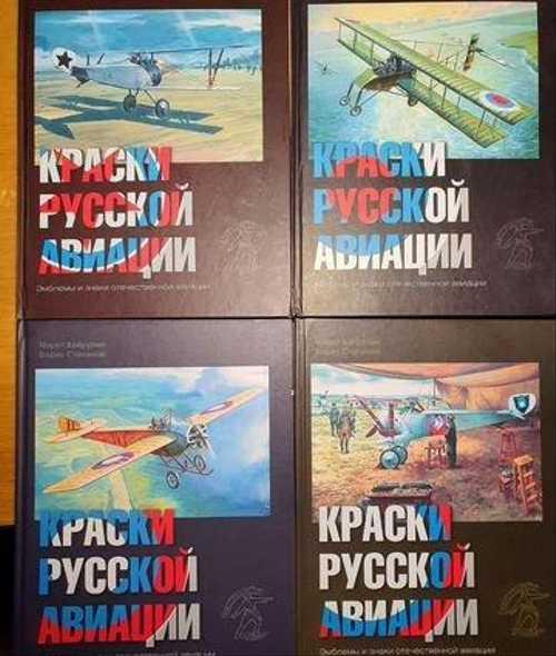 Краски русской авиации. 4 книги