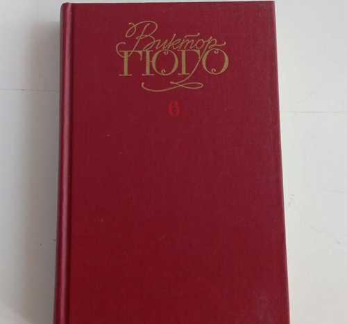 Книги Виктора гюго