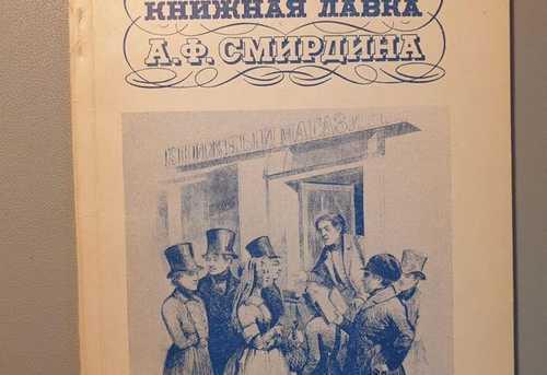 Книжная лавка А.Ф. Смирдина 1957г