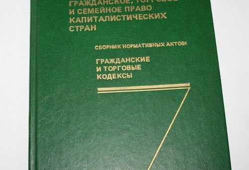 Законы и правовые системы зарубежных стран. Книги