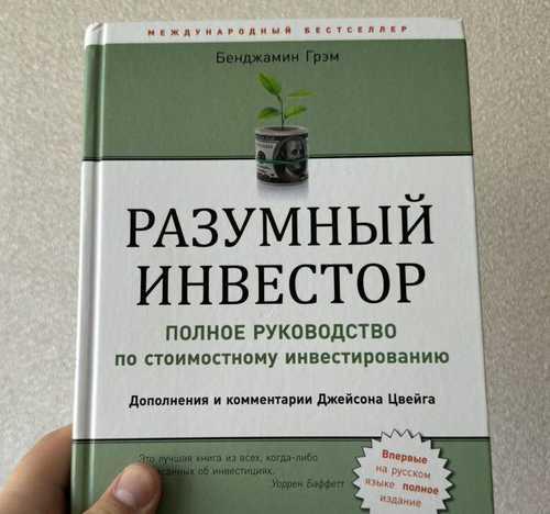 Разумный инвестор - Бенджамин Грэм 5-ое издание