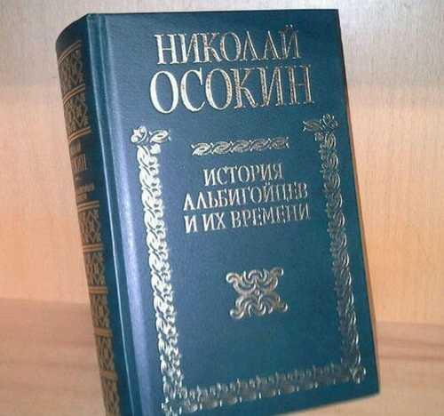 Осокин Н.А. История альбигойцев и их времени