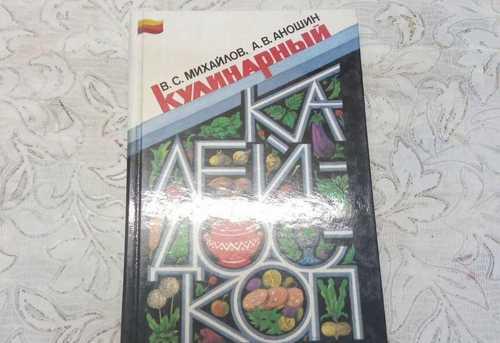 Поваренная Книга "Кулинарный калейдоскоп"