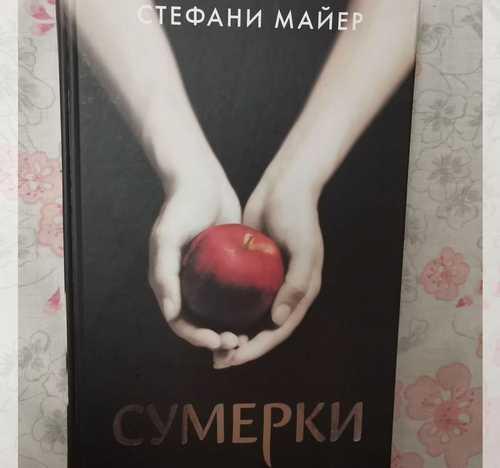 Книга Сумерки. 1 часть