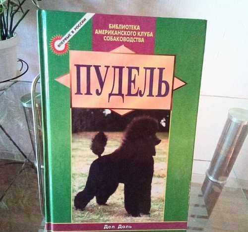 Книга "Пудель"