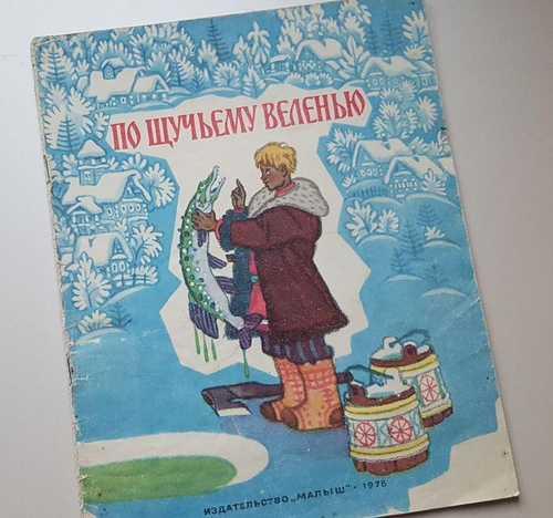 Детские книги СССР По щучьему велению 1978 год