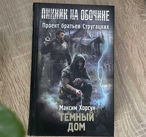 Книга Пикник на обочине "Темный дом"