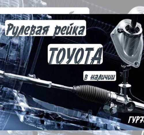 Рулевая рейка Toyota в наличии