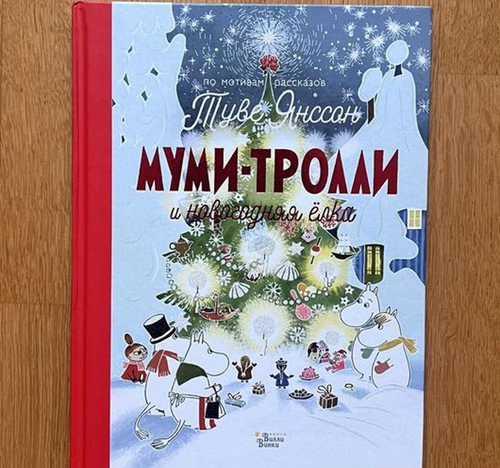 Книга Муми-тролли и новогодняя ёлка