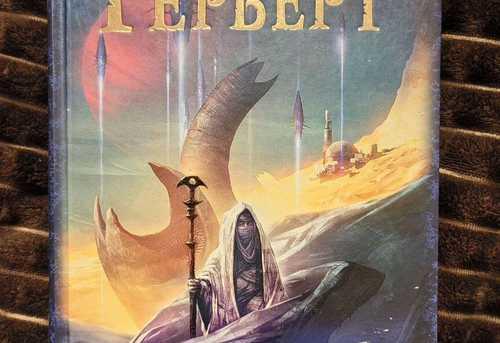 Фрэнк Герберт - Дюна, 3 книги, сборник