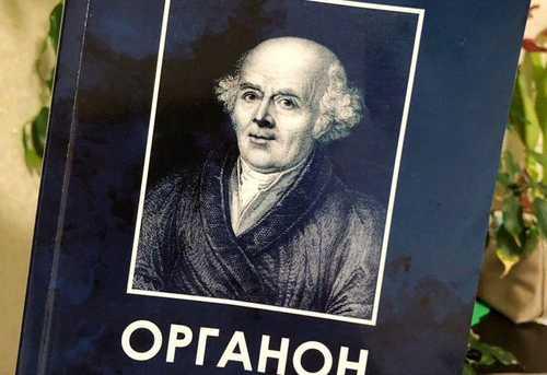 Органон врачебного исскуства с. Ганеман