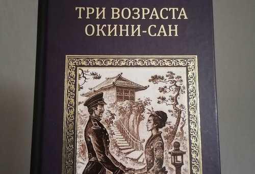 Валентин Пикуль три возраста Окини-сан