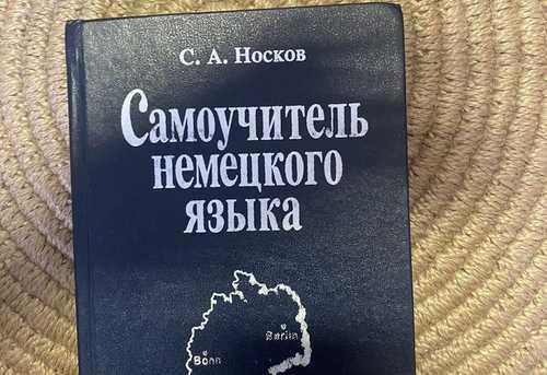 Самоучитель немецкого языка Носков