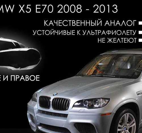 Новые стекла фар BMW X5 E70 рестайлинг (2010—2013)