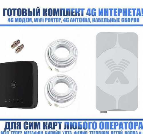 Комплект Усиления 4G Интернета HH 70 AGT