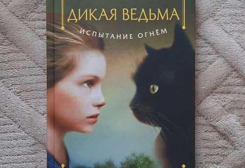 Книга от Лине Кобербёль "Испытание огнём"