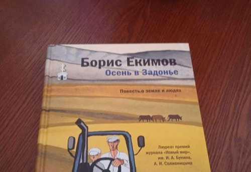 Борис Екимов " Осень в Задонье"