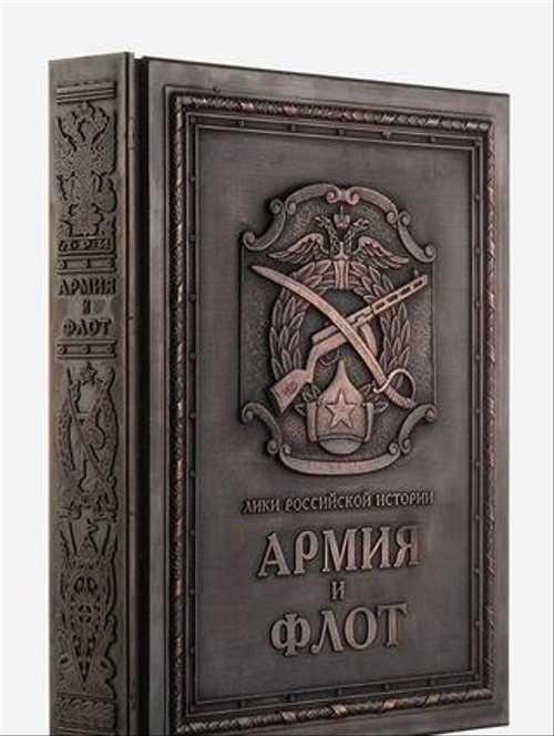 Книга «Лики российской истории» Армия и флот