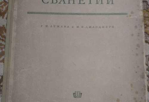 Архитектура Сванетии (Г.И.Лежава)