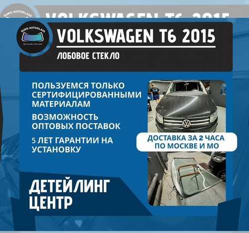 Лобовое стекло для Volkswagen T6 2015