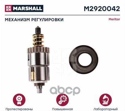 M2920042 Механизм регулировки суппорта передний