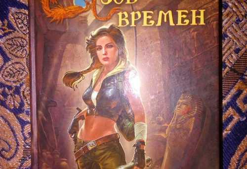 Книга. А.Чернецов. Зов времен. Гималайский зигзаг