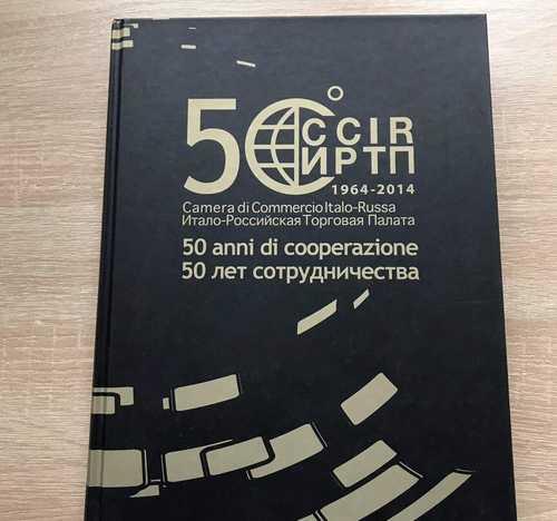 Книга Итало Российская торговая палата 50 лет сотр