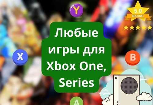 Любые игры для Xbox One, Series - код, ключ GPU 21