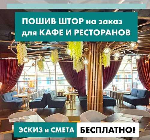 Шторы для кафе и ресторанов. Все формы оплаты