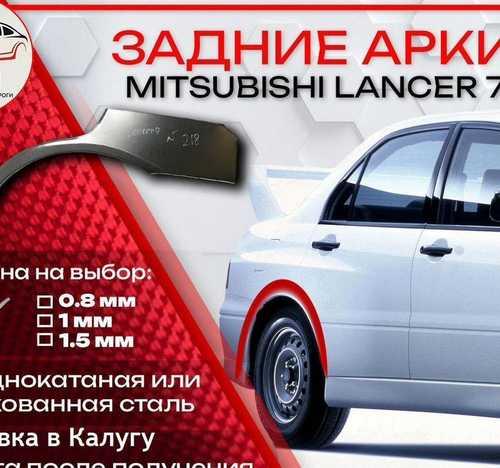 Ремонтные арки на Mitsubishi lancer 7
